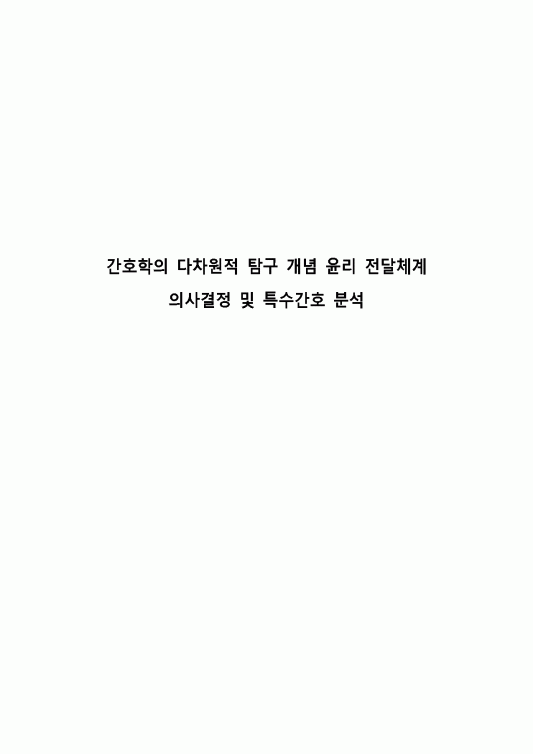 간호학의 다차원적 탐구 개념 윤리 전달체계 의사결정 및 특수간호 분석
