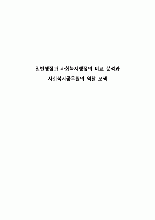 일반행정과 사회복지행정의 비교 분석과 사회복지공무원의 역할 모색