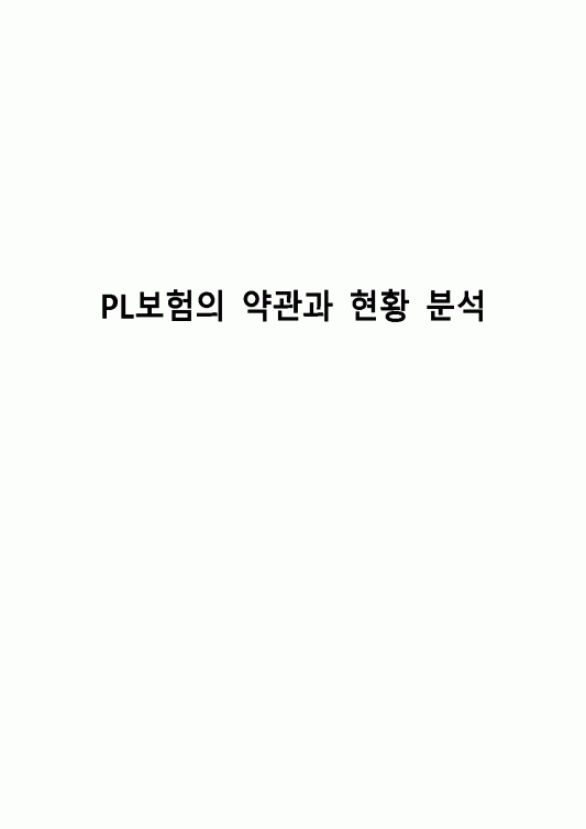 PL보험의 약관과 현황 분석