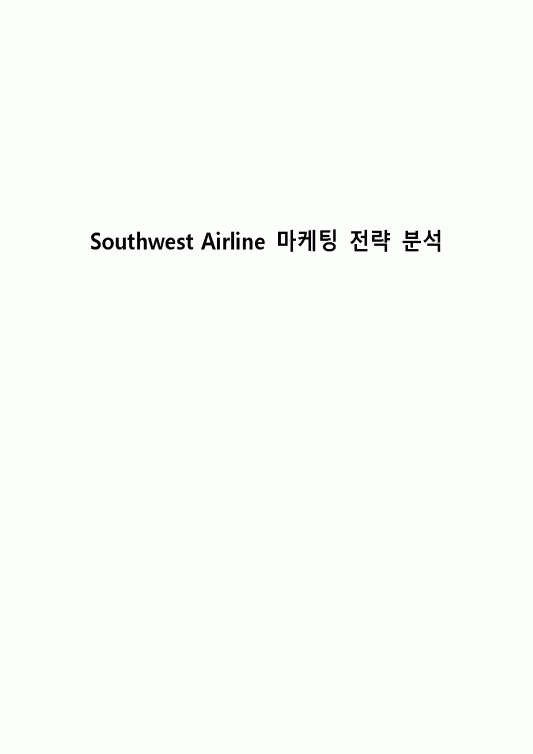 Southwest Airline 마케팅 전략 분석