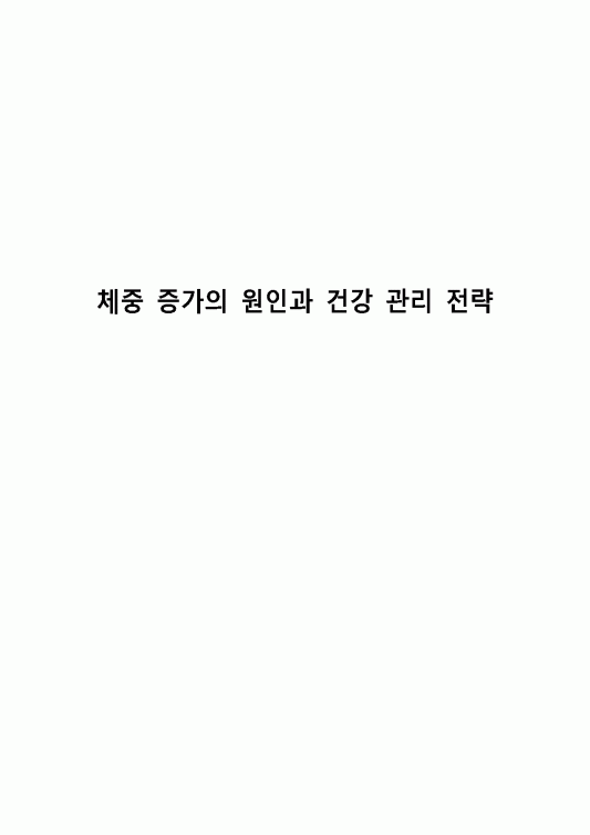 체중 증가의 원인과 건강 관리 전략