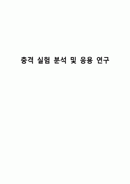 충격 실험 분석 및 응용 연구