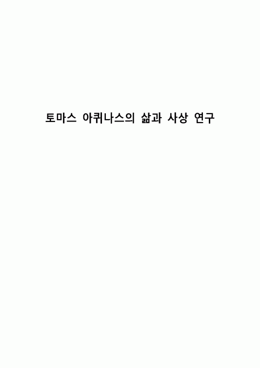 토마스 아퀴나스의 삶과 사상 연구
