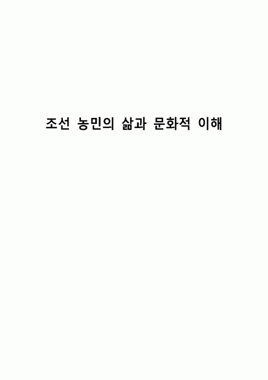 조선 농민의 삶과 문화적 이해