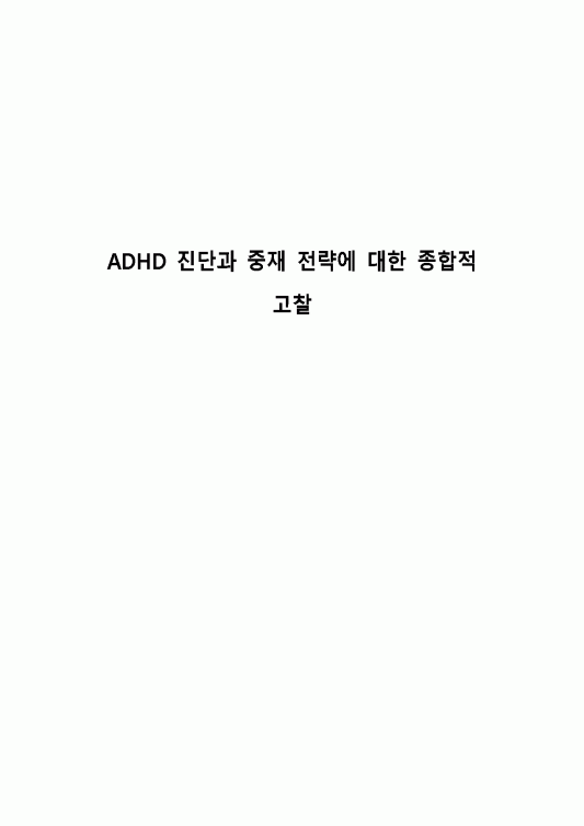 ADHD 진단과 중재 전략에 대한 종합적 고찰