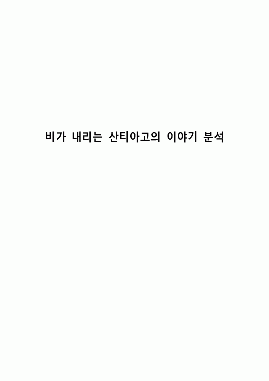 비가 내리는 산티아고의 이야기 분석
