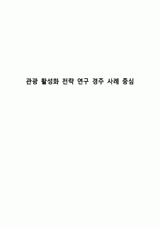 관광 활성화 전략 연구 경주 사례 중심