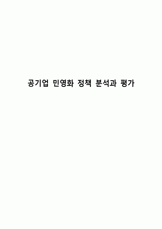 공기업 민영화 정책 분석과 평가