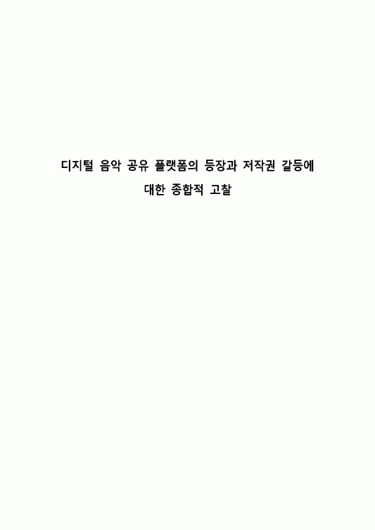 디지털 음악 공유 플랫폼의 등장과 저작권 갈등에 대한 종합적 고찰