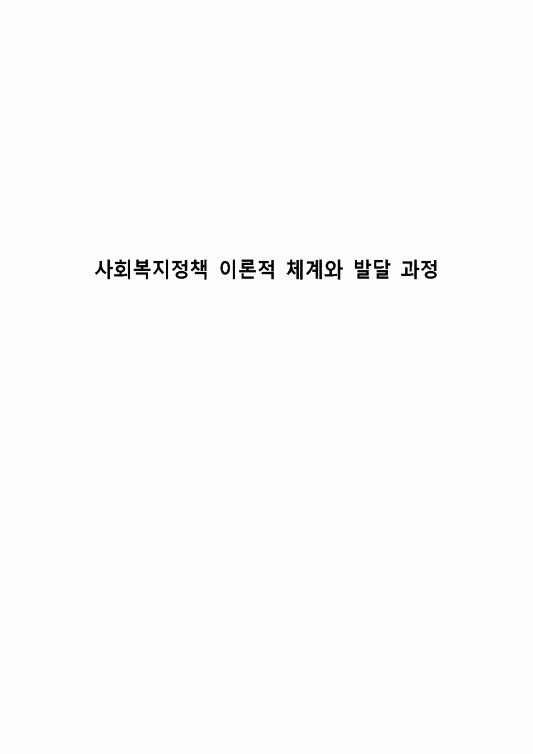 사회복지정책 이론적 체계와 발달 과정