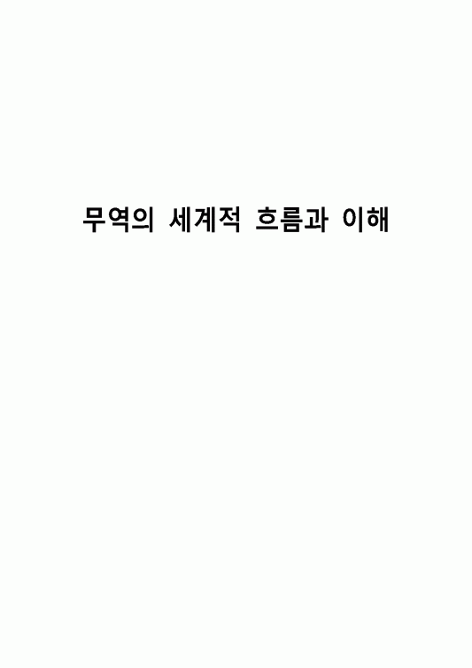 무역의 세계적 흐름과 이해