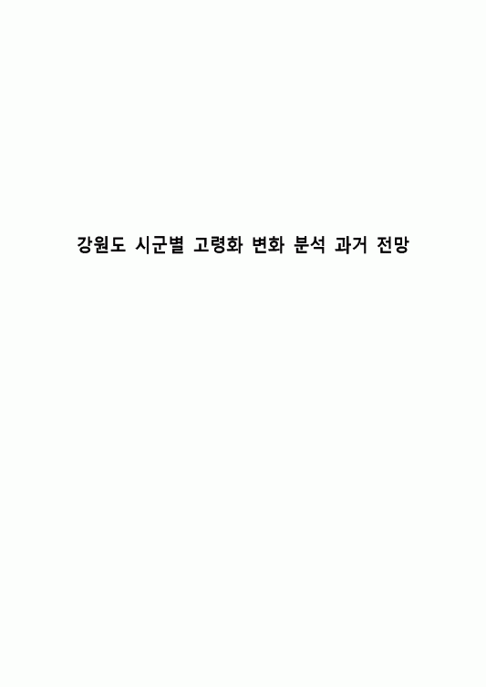 강원도 시군별 고령화 변화 분석 과거 전망