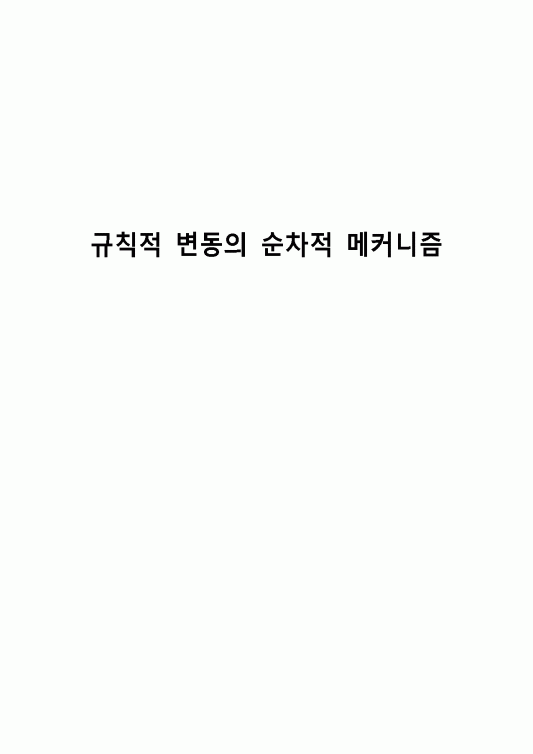 규칙적 변동의 순차적 메커니즘