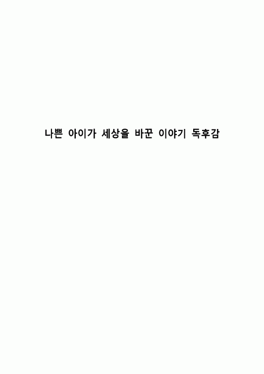 나쁜 아이가 세상을 바꾼 이야기 독후감