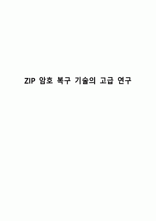 ZIP 암호 복구 기술의 고급 연구