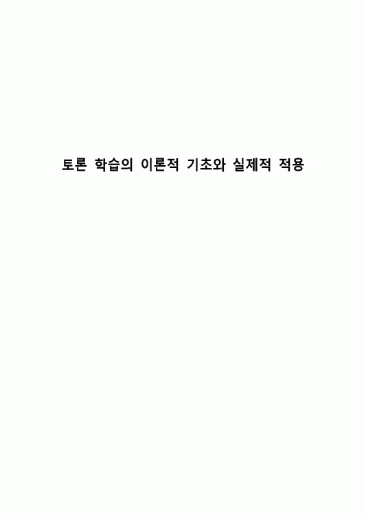 토론 학습의 이론적 기초와 실제적 적용