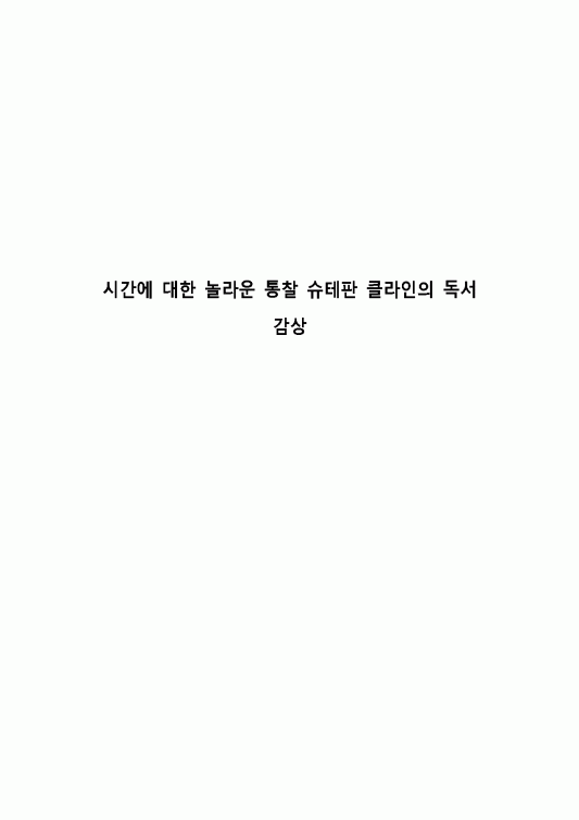 시간에 대한 놀라운 통찰 슈테판 클라인의 독서 감상