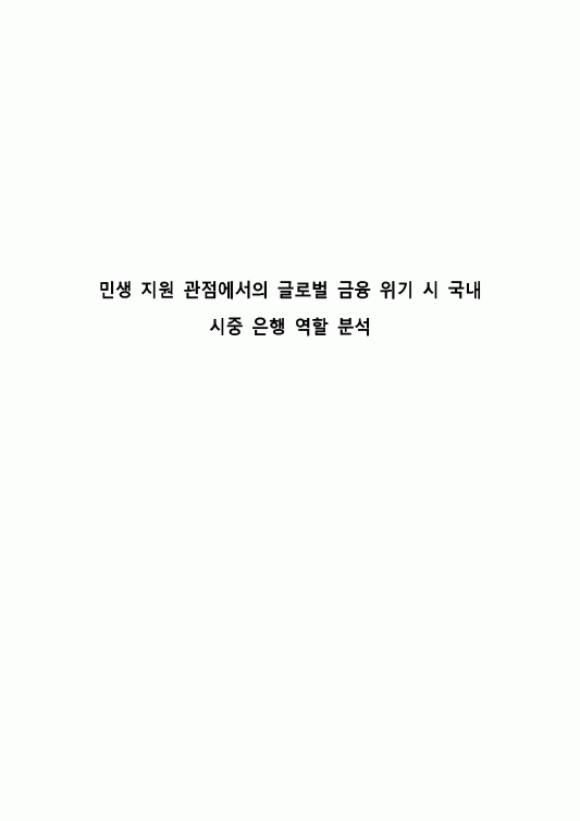 민생 지원 관점에서의 글로벌 금융 위기 시 국내 시중 은행 역할 분석