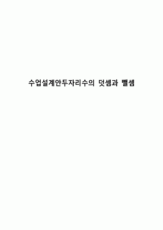 수업설계안두자리수의 덧셈과 뺄셈