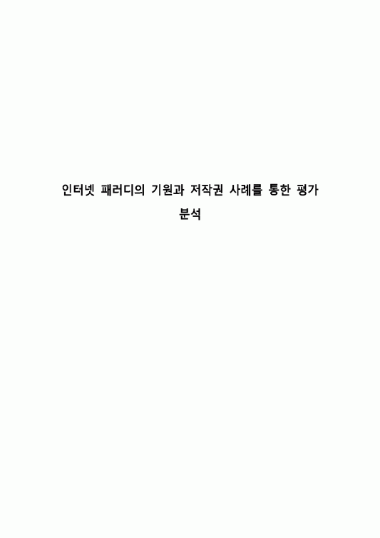 인터넷 패러디의 기원과 저작권 사례를 통한 평가 분석