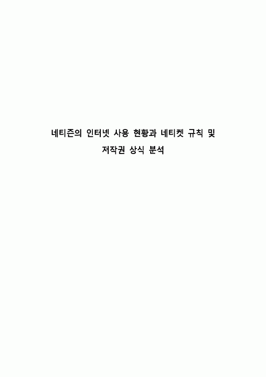 네티즌의 인터넷 사용 현황과 네티켓 규칙 및 저작권 상식 분석