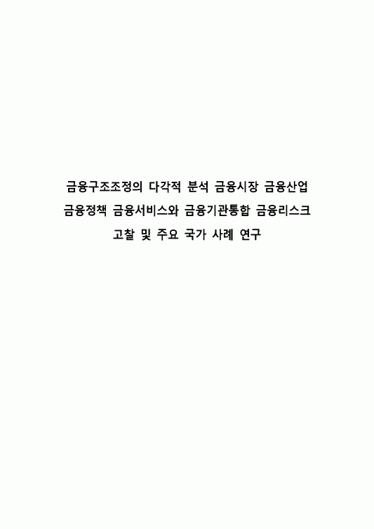 금융구조조정의 다각적 분석 금융시장 금융산업 금융정책 금융서비스와 금융기관통합 금융리스크 고찰 및 주요 국가 사례 연구