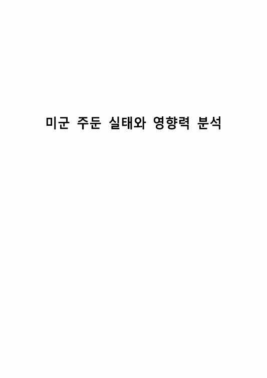 미군 주둔 실태와 영향력 분석