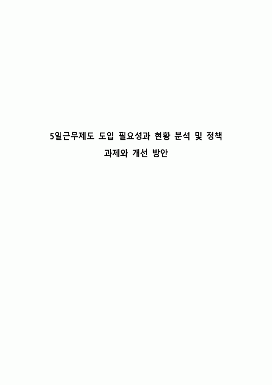 5일근무제도 도입 필요성과 현황 분석 및 정책 과제와 개선 방안
