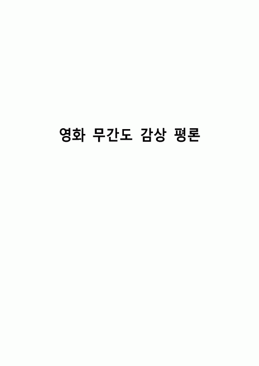 영화 무간도 감상 평론