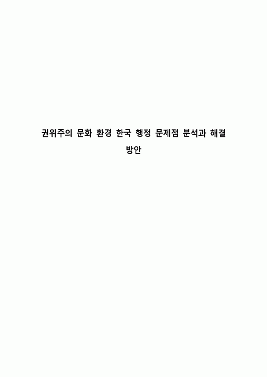 권위주의 문화 환경 한국 행정 문제점 분석과 해결 방안
