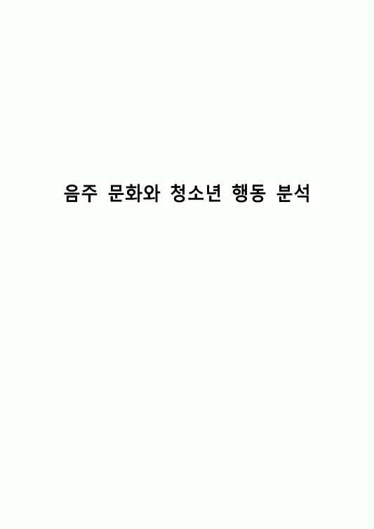 음주 문화와 청소년 행동 분석