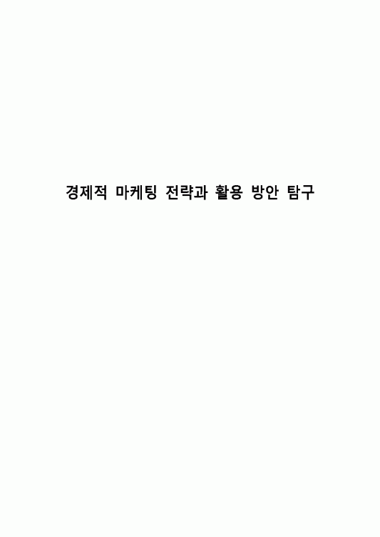 경제적 마케팅 전략과 활용 방안 탐구