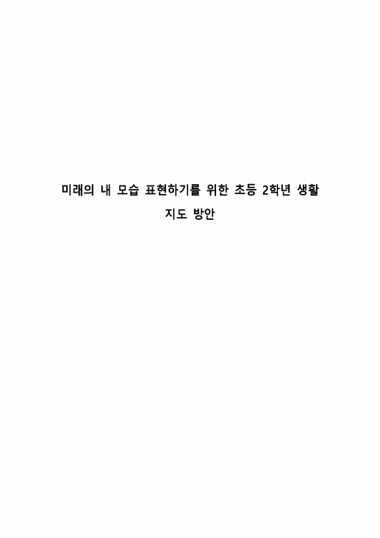 미래의 내 모습 표현하기를 위한 초등 2학년 생활 지도 방안