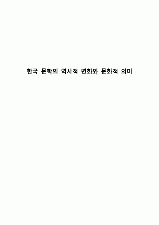 한국 문학의 역사적 변화와 문화적 의미