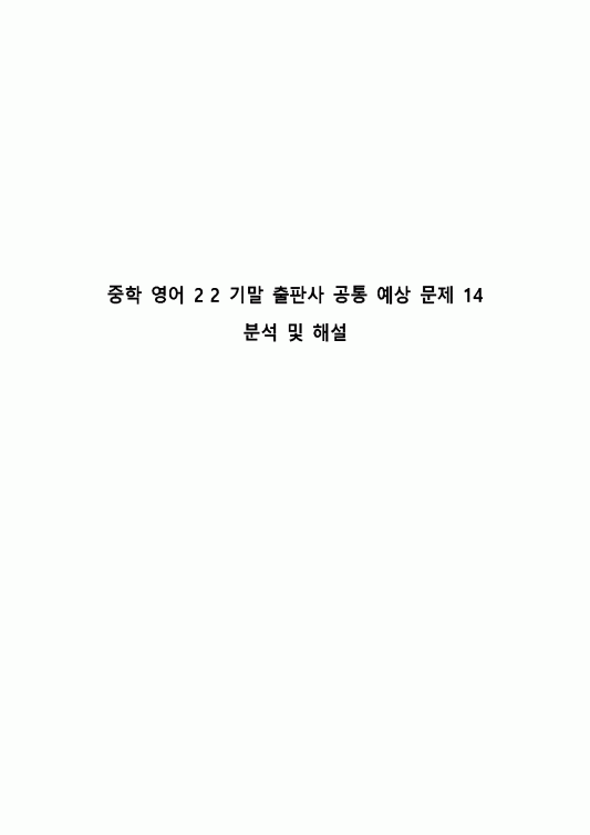 중학 영어 2 2 기말 출판사 공통 예상 문제 14 분석 및 해설