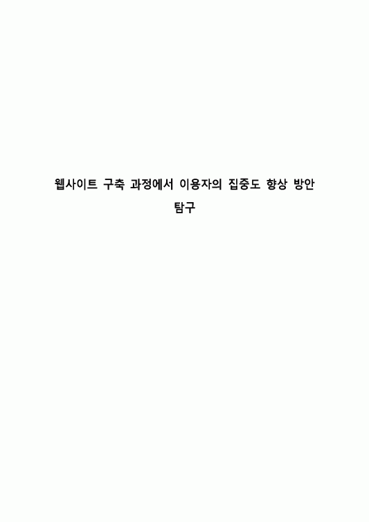 웹사이트 구축 과정에서 이용자의 집중도 향상 방안 탐구