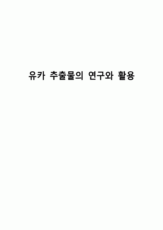 유카 추출물의 연구와 활용