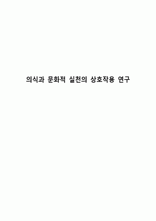 의식과 문화적 실천의 상호작용 연구