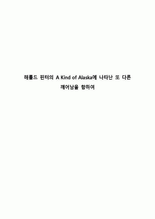 해롤드 핀터의 A Kind of Alaska에 나타난 또 다른 깨어남을 향하여