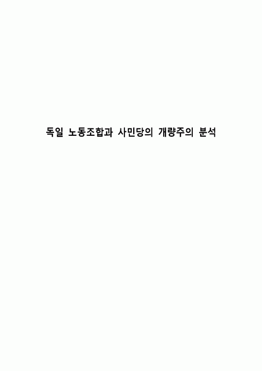 독일 노동조합과 사민당의 개량주의 분석