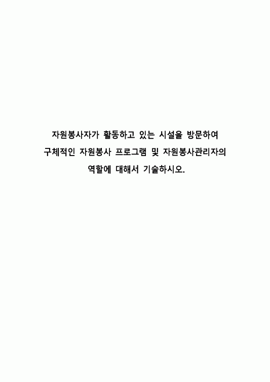 자원봉사자가 활동하고 있는 시설을 방문하여 구체적인 자원봉사 프로그램 및 자원봉사관리자의 역할에 대해서 기술하시오.