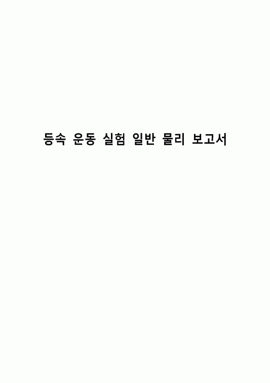 등속 운동 실험 일반 물리 보고서