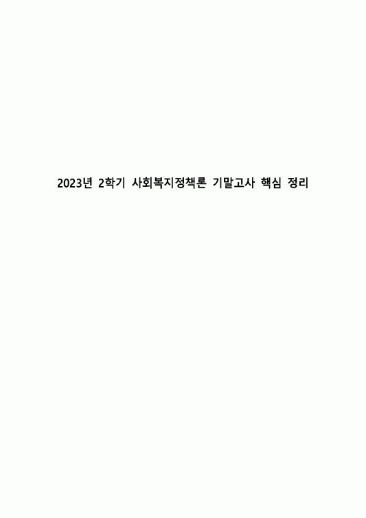 2023년 2학기 사회복지정책론 기말고사 핵심 정리