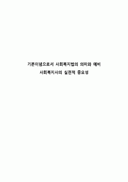 기본이념으로서 사회복지법의 의미와 예비 사회복지사의 실천적 중요성