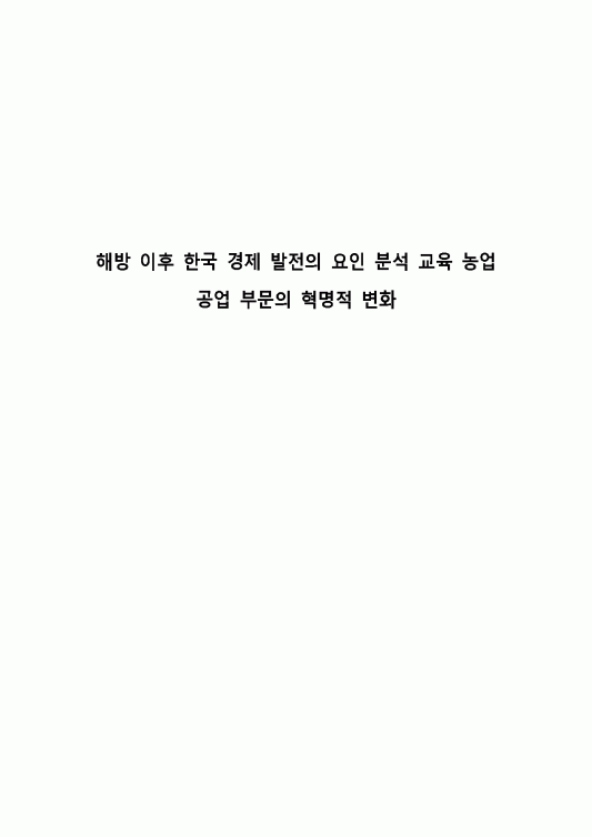 해방 이후 한국 경제 발전의 요인 분석 교육 농업 공업 부문의 혁명적 변화