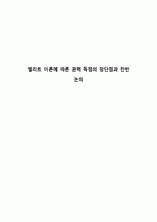 엘리트 이론에 따른 권력 독점의 장단점과 찬반 논의