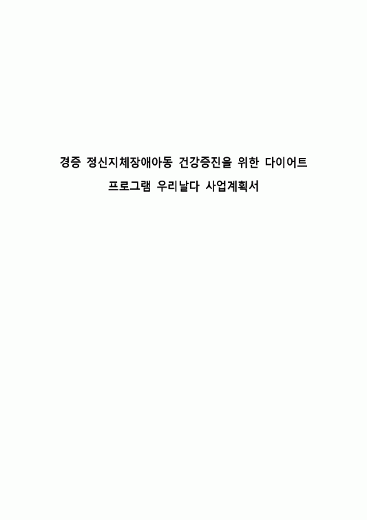 경증 정신지체장애아동 건강증진을 위한 다이어트 프로그램 우리날다 사업계획서