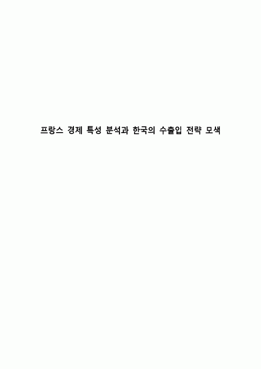 프랑스 경제 특성 분석과 한국의 수출입 전략 모색