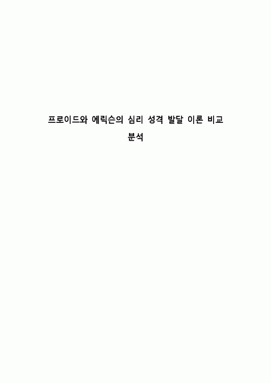 프로이드와 에릭슨의 심리 성격 발달 이론 비교 분석