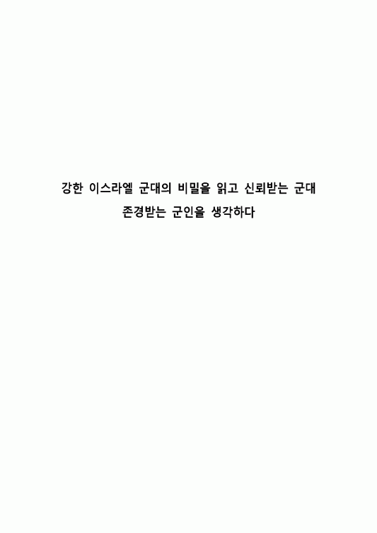 강한 이스라엘 군대의 비밀을 읽고 신뢰받는 군대 존경받는 군인을 생각하다